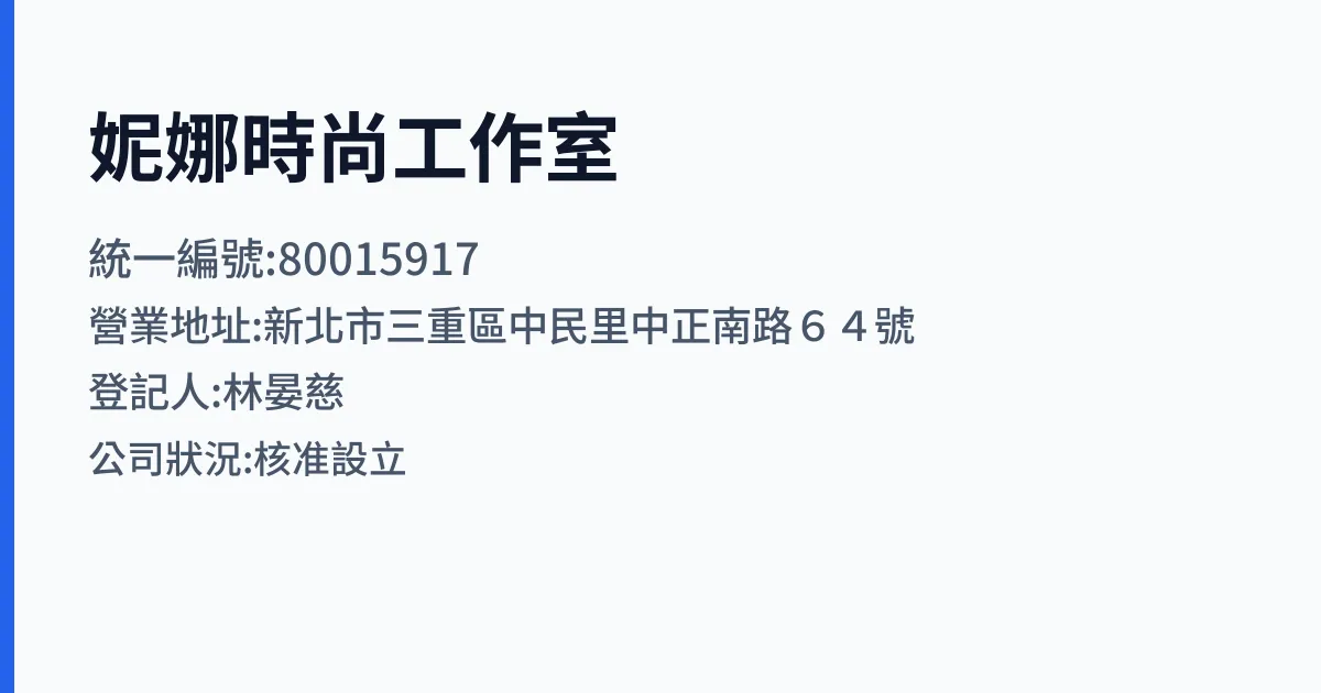 妮娜時尚工作室 - 統編 80015917(新北市) 公司登記資料與營業項目詳細圖表