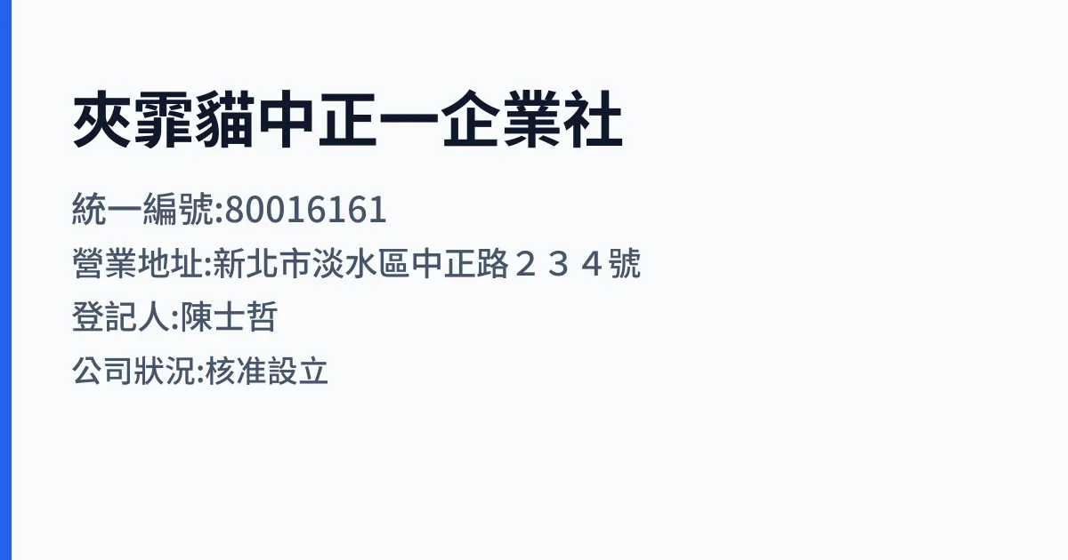 夾霏貓中正一企業社 - 統編 80016161(新北市) 公司登記資料與營業項目詳細圖表