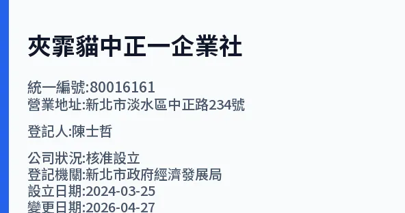 夾霏貓中正一企業社的照片-統編 80016161(新北市) 公司登記資料與營業項目詳細圖表