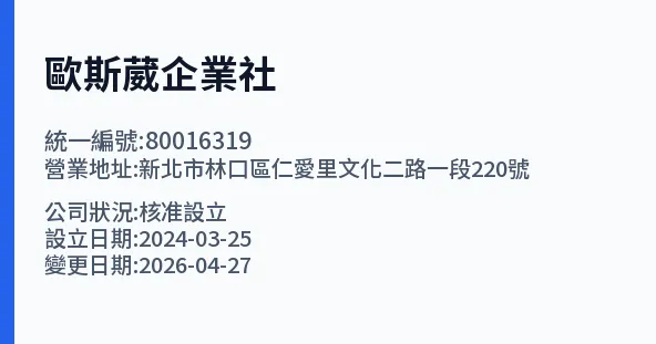 歐斯葳企業社的照片-統編 80016319(新北市) 公司登記資料與營業項目詳細圖表