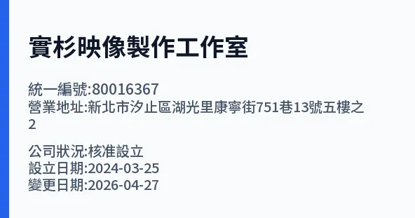 實杉映像製作工作室的照片-統編 80016367(新北市) 公司登記資料與營業項目詳細圖表