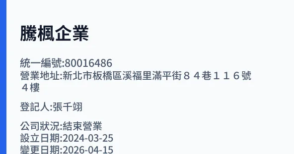 騰楓企業的照片-統編 80016486(新北市) 公司登記資料與營業項目詳細圖表