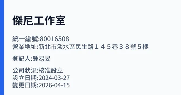 傑尼工作室的照片-統編 80016508(新北市) 公司登記資料與營業項目詳細圖表