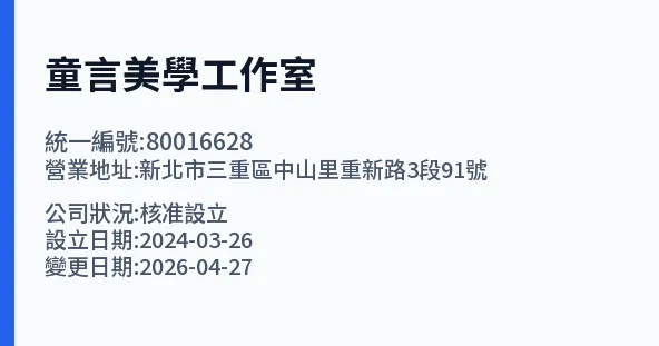 童言美學工作室的照片-統編 80016628(新北市) 公司登記資料與營業項目詳細圖表