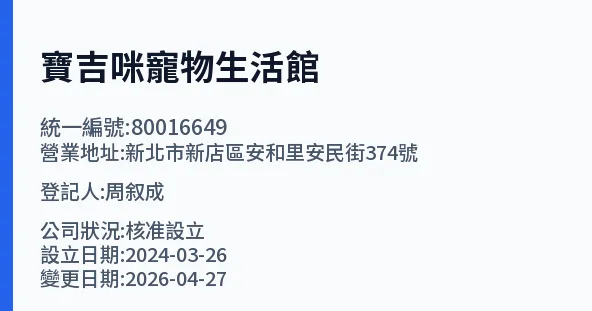 寶吉咪寵物生活館的照片-統編 80016649(新北市) 公司登記資料與營業項目詳細圖表