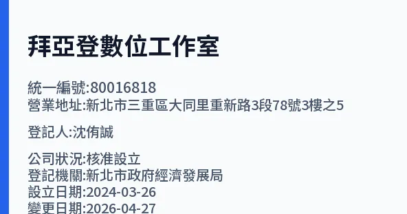 拜亞登數位工作室的照片-統編 80016818(新北市) 公司登記資料與營業項目詳細圖表