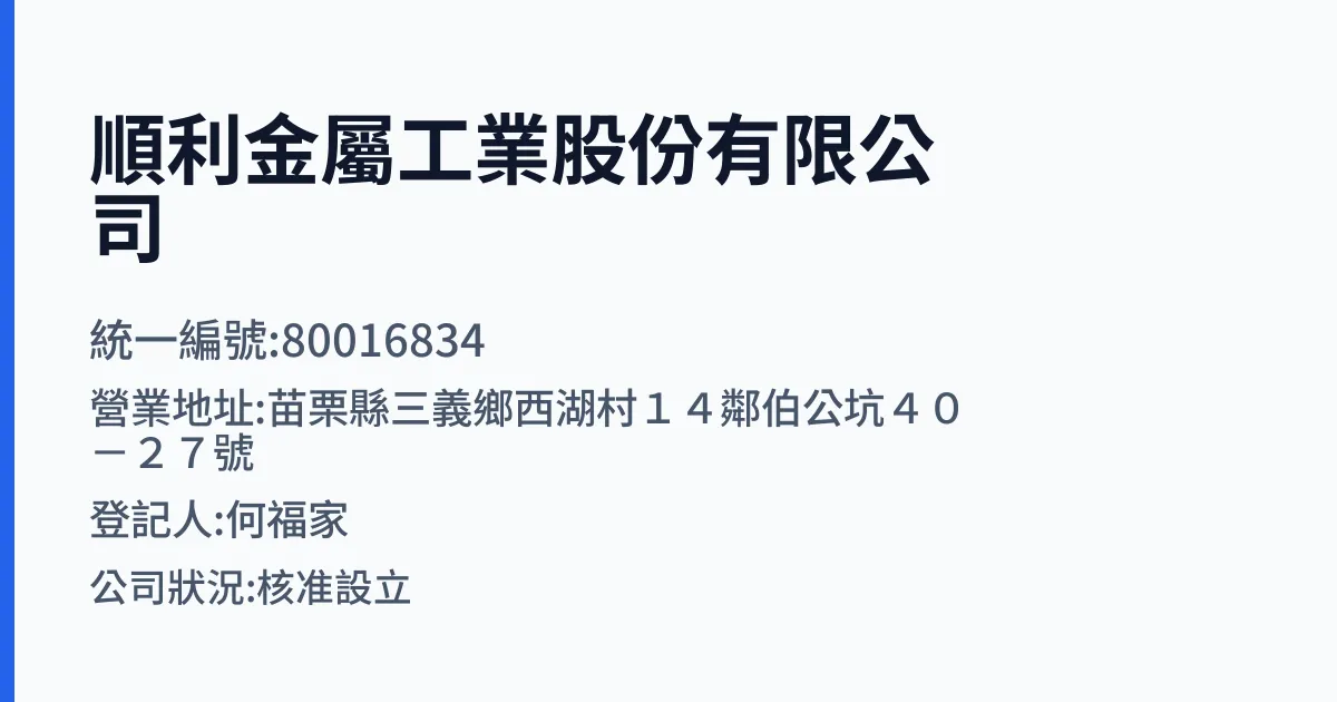 順利金屬工業股份有限公司 - 統編 80016834（苗栗縣） 公司登記資料與營業項目詳細圖表