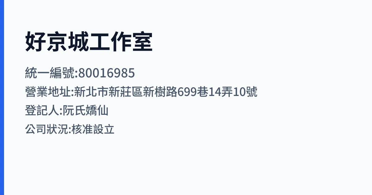 好京城工作室 - 統編 80016985(新北市) 公司登記資料與營業項目詳細圖表
