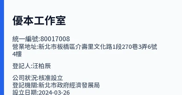 優本工作室的照片-統編 80017008(新北市) 公司登記資料與營業項目詳細圖表
