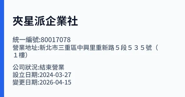 夾星派企業社的照片-統編 80017078(新北市) 公司登記資料與營業項目詳細圖表