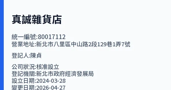 真誠雜貨店的照片-統編 80017112(新北市) 公司登記資料與營業項目詳細圖表