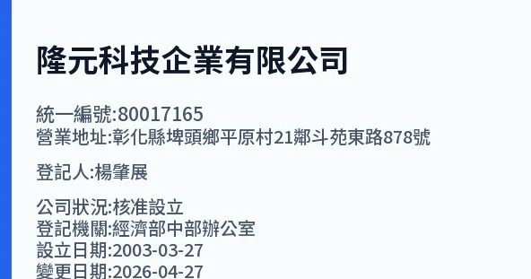 隆元科技企業有限公司的照片-統編 80017165(彰化縣) 公司登記資料與營業項目詳細圖表