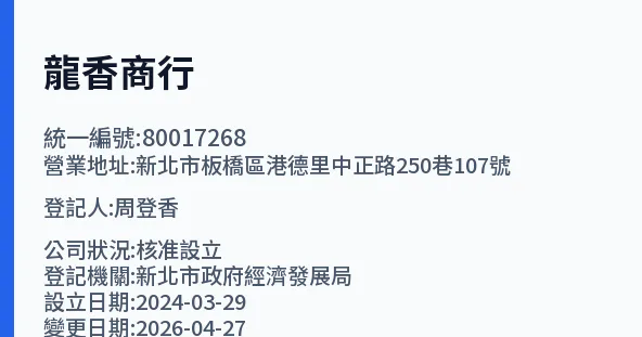 龍香商行的照片-統編 80017268(新北市) 公司登記資料與營業項目詳細圖表