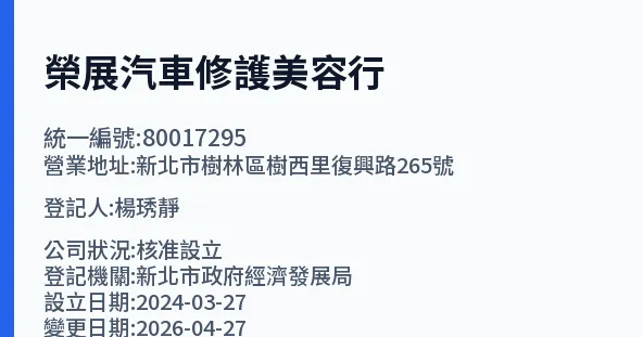 榮展汽車修護美容行的照片-統編 80017295(新北市) 公司登記資料與營業項目詳細圖表