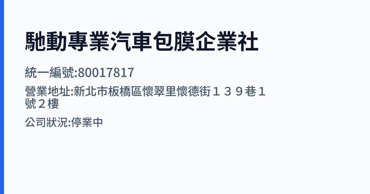 馳動專業汽車包膜企業社 - 統編 80017817(新北市) 公司登記資料與營業項目詳細圖表