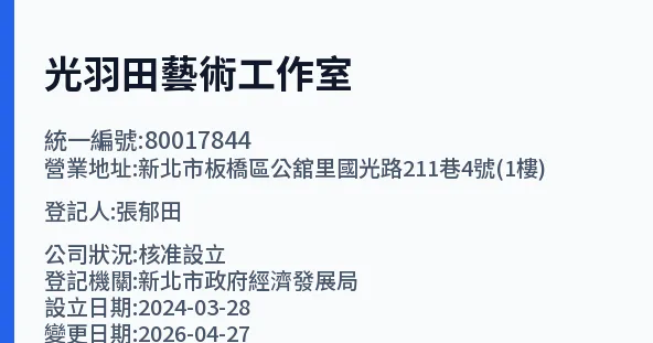 光羽田藝術工作室的照片-統編 80017844(新北市) 公司登記資料與營業項目詳細圖表