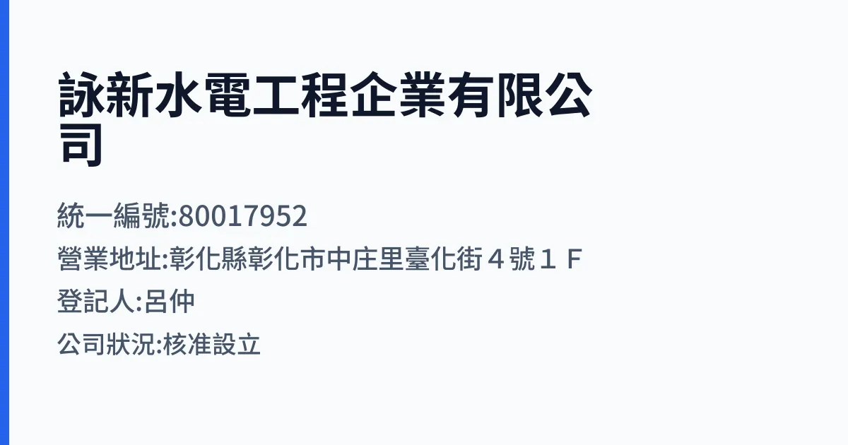 詠新水電工程企業有限公司 - 統編 80017952(彰化縣) 公司登記資料與營業項目詳細圖表
