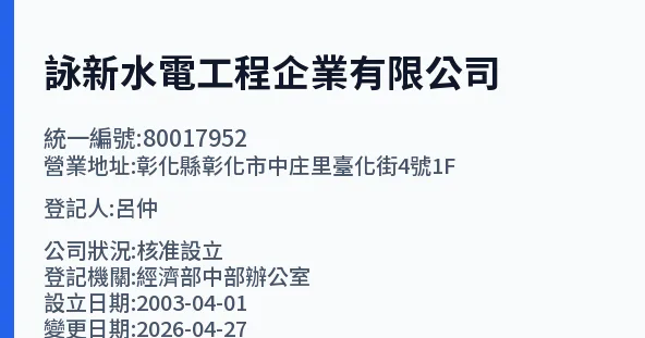 詠新水電工程企業有限公司的照片-統編 80017952(彰化縣) 公司登記資料與營業項目詳細圖表