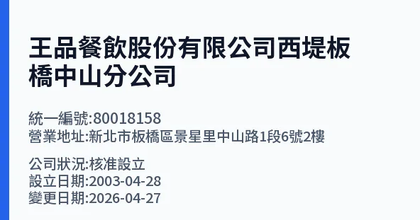 王品餐飲股份有限公司西堤板橋中山分公司的照片-統編 80018158(新北市) 公司登記資料與營業項目詳細圖表