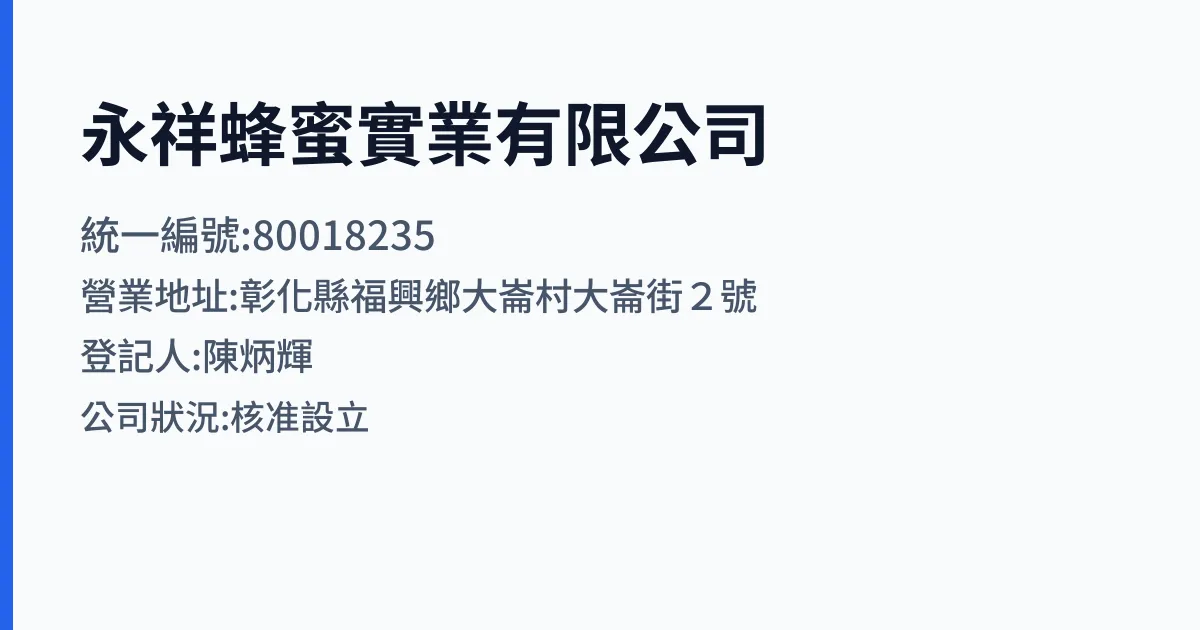 永祥蜂蜜實業有限公司 - 統編 80018235(彰化縣) 公司登記資料與營業項目詳細圖表