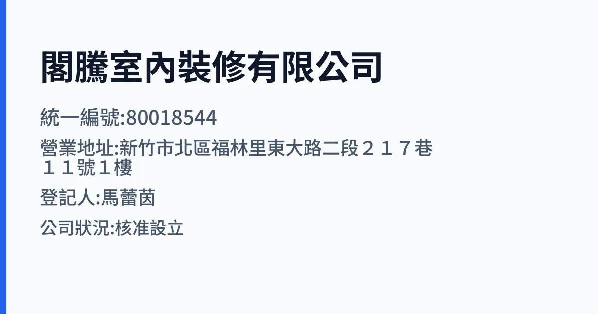 閣騰室內裝修有限公司 - 統編 80018544(新竹市) 公司登記資料與營業項目詳細圖表