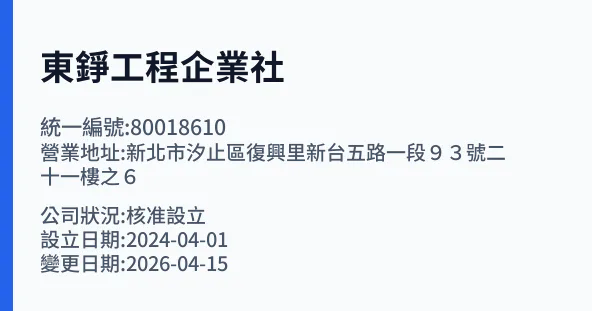 東錚工程企業社的照片-統編 80018610(新北市) 公司登記資料與營業項目詳細圖表