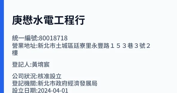 庚懋水電工程行的照片-統編 80018718(新北市) 公司登記資料與營業項目詳細圖表