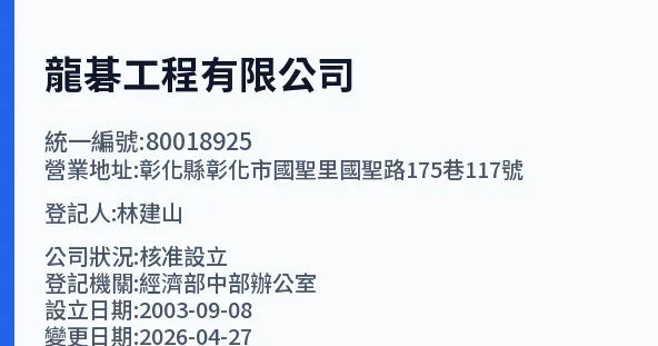 龍碁工程有限公司的照片-統編 80018925(彰化縣) 公司登記資料與營業項目詳細圖表