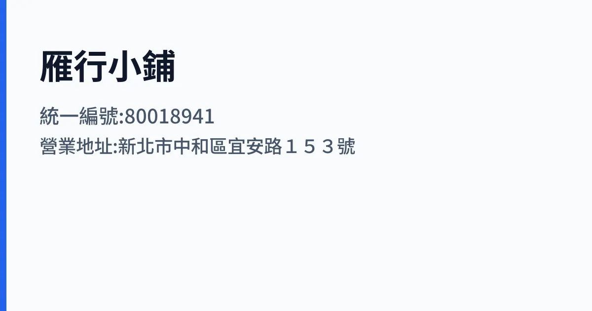 雁行小鋪 - 統編 80018941(新北市) 公司登記資料與營業項目詳細圖表