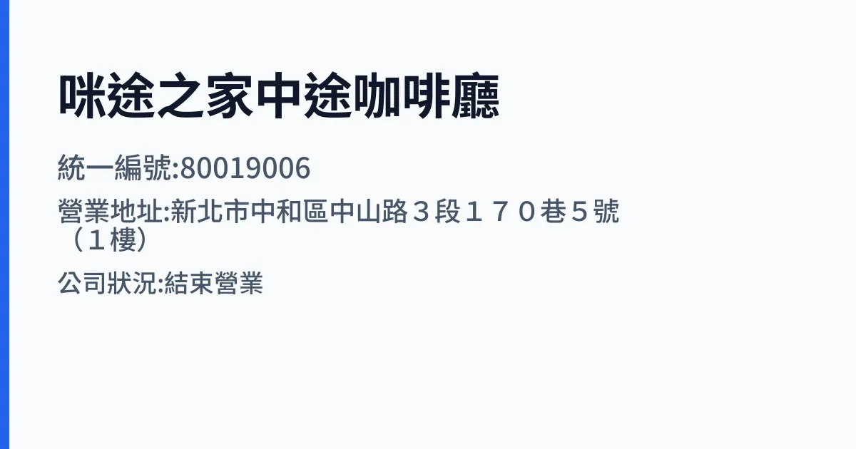 咪途之家中途咖啡廳 - 統編 80019006(新北市) 公司登記資料與營業項目詳細圖表