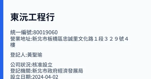東沅工程行的照片-統編 80019060(新北市) 公司登記資料與營業項目詳細圖表