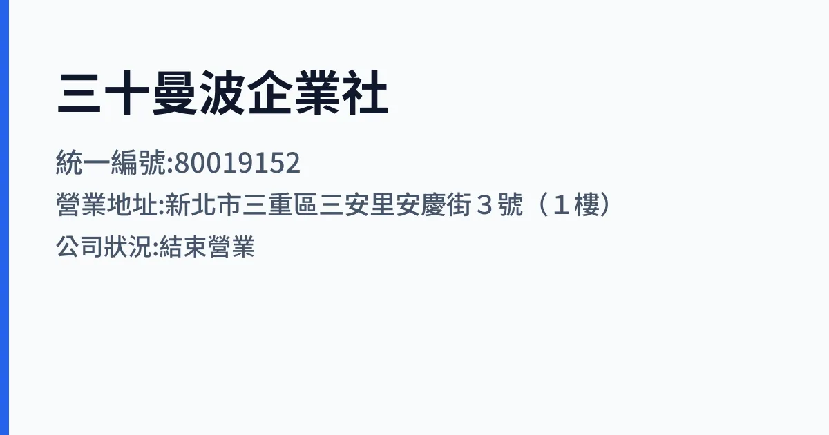 三十曼波企業社 - 統編 80019152(新北市) 公司登記資料與營業項目詳細圖表