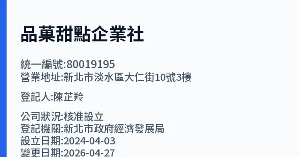 品菓甜點企業社的照片-統編 80019195(新北市) 公司登記資料與營業項目詳細圖表