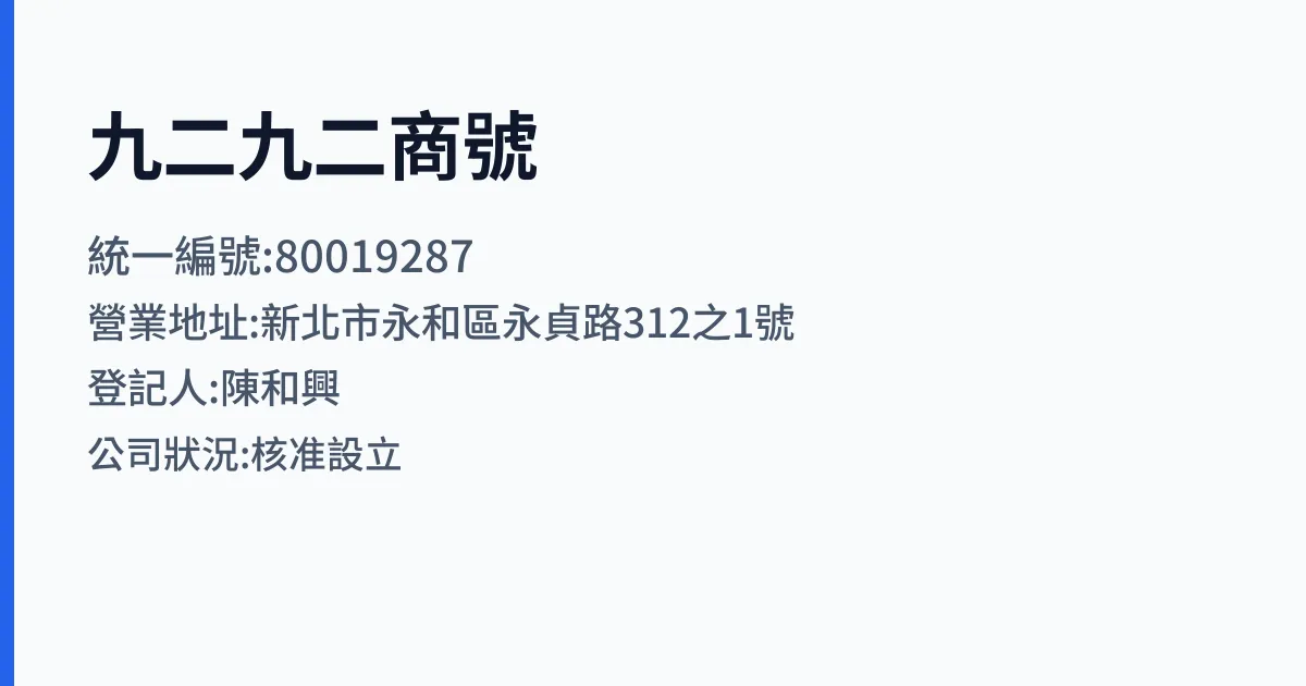 九二九二商號 - 統編 80019287(新北市) 公司登記資料與營業項目詳細圖表