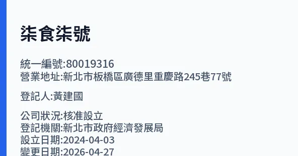 柒食柒號的照片-統編 80019316(新北市) 公司登記資料與營業項目詳細圖表