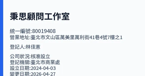 秉思顧問工作室的照片-統編 80019408(臺北市) 公司登記資料與營業項目詳細圖表