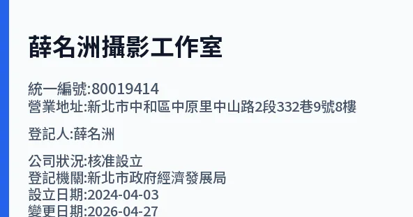 薛名洲攝影工作室的照片-統編 80019414(新北市) 公司登記資料與營業項目詳細圖表