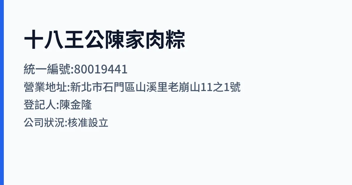 十八王公陳家肉粽 - 統編 80019441(新北市) 公司登記資料與營業項目詳細圖表