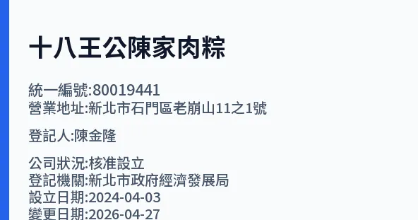 十八王公陳家肉粽的照片-統編 80019441(新北市) 公司登記資料與營業項目詳細圖表