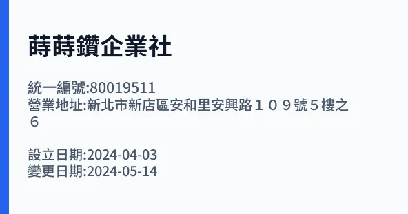 蒔蒔鑽企業社的照片-統編 80019511(新北市) 公司登記資料與營業項目詳細圖表
