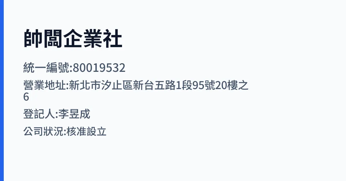 帥闆企業社 - 統編 80019532(新北市) 公司登記資料與營業項目詳細圖表