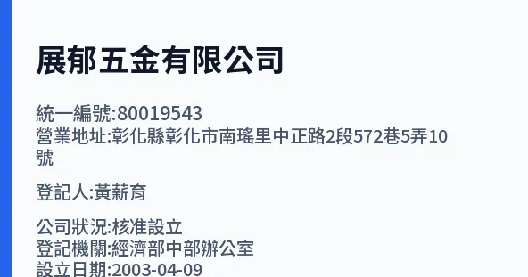 展郁五金有限公司的照片-統編 80019543(彰化縣) 公司登記資料與營業項目詳細圖表