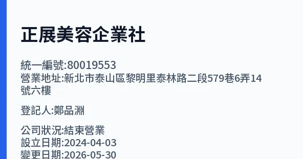 正展美容企業社的照片-統編 80019553(新北市) 公司登記資料與營業項目詳細圖表