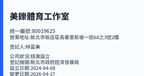 美鑠體育工作室的照片-統編 80019625(新北市) 公司登記資料與營業項目詳細圖表