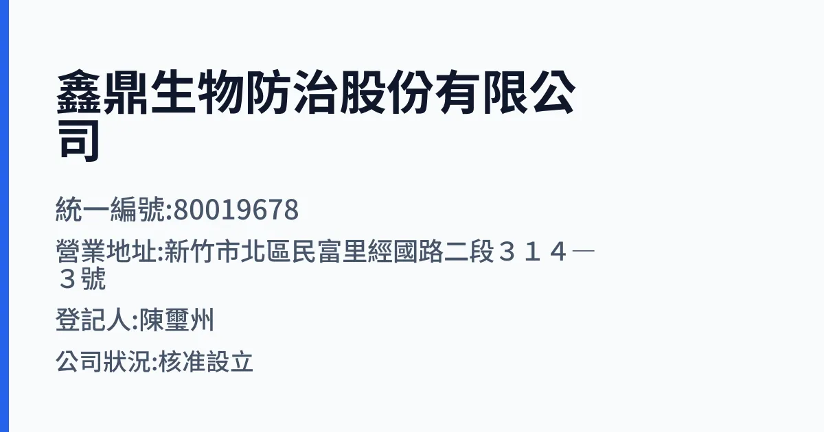 鑫鼎生物防治股份有限公司 - 統編 80019678(新竹市) 公司登記資料與營業項目詳細圖表