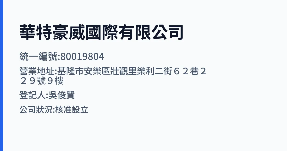 華特豪威國際有限公司 - 統編 80019804(基隆市) 公司登記資料與營業項目詳細圖表