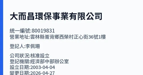 大而昌環保事業有限公司的照片-統編 80019831(雲林縣) 公司登記資料與營業項目詳細圖表