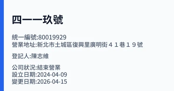 四一一玖號的照片-統編 80019929(新北市) 公司登記資料與營業項目詳細圖表