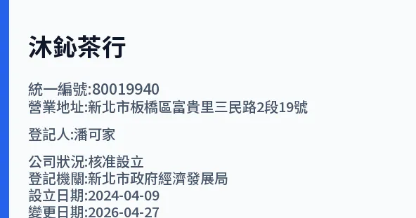 沐鈊茶行的照片-統編 80019940(新北市) 公司登記資料與營業項目詳細圖表