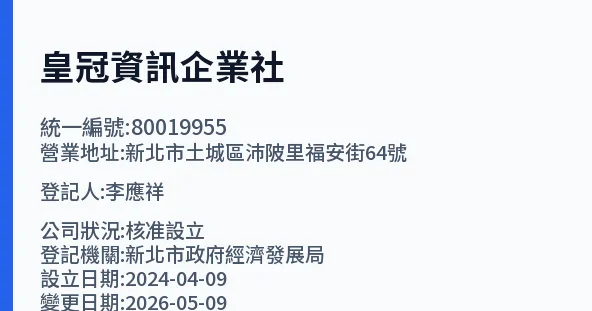 皇冠資訊企業社的照片-統編 80019955(新北市) 公司登記資料與營業項目詳細圖表
